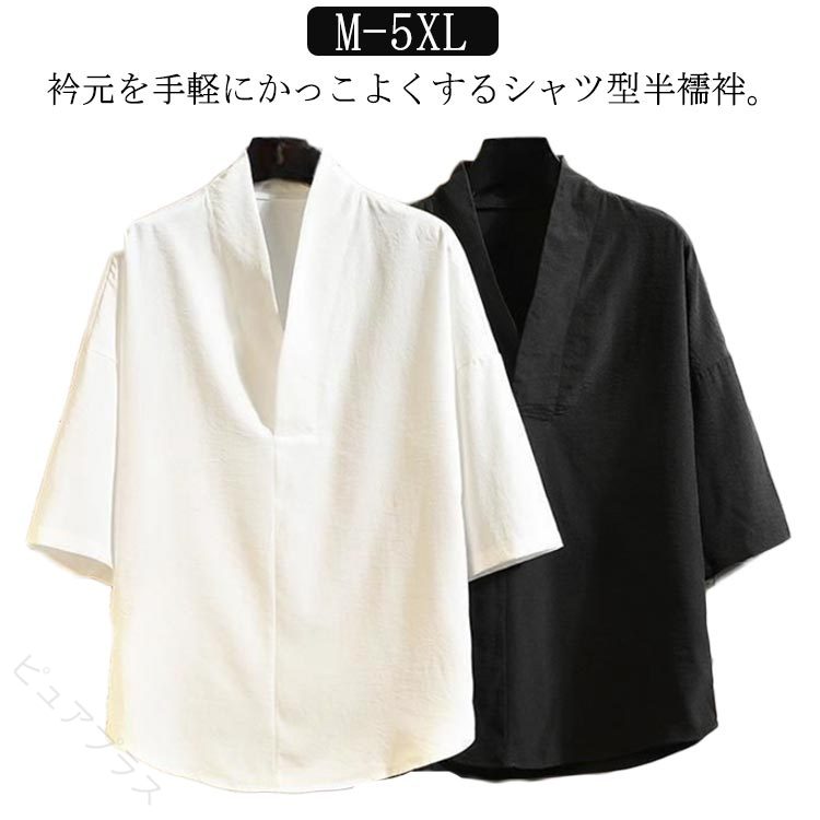 M-5XL 衿元を手軽にかっこよくするシャツ型半襦袢。直接肌の上に着るだけなので、紐類がいらず、着付けがとっても楽なのに、半衿が付いているのでまるで襦袢を着ているかのように見えます。着物や作務衣、甚平、浴衣などのインナーとして着用いただける...