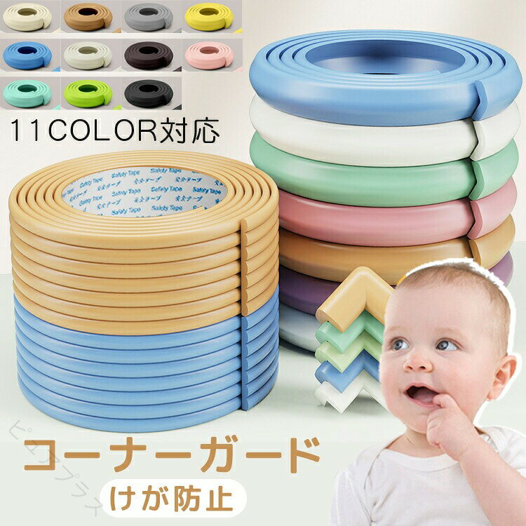 商品説明商品名赤ちゃんがつかまり立ちやヨチヨチ歩きを始めると、家具の角や辺りで頭や顔をぶつける危険が高まります。このセットをあらかじめ家具の危険な場所に取り付けておけば、赤ちゃんが動き回って転んでも安心です。【好きな長さに調整可能】幅広テー...