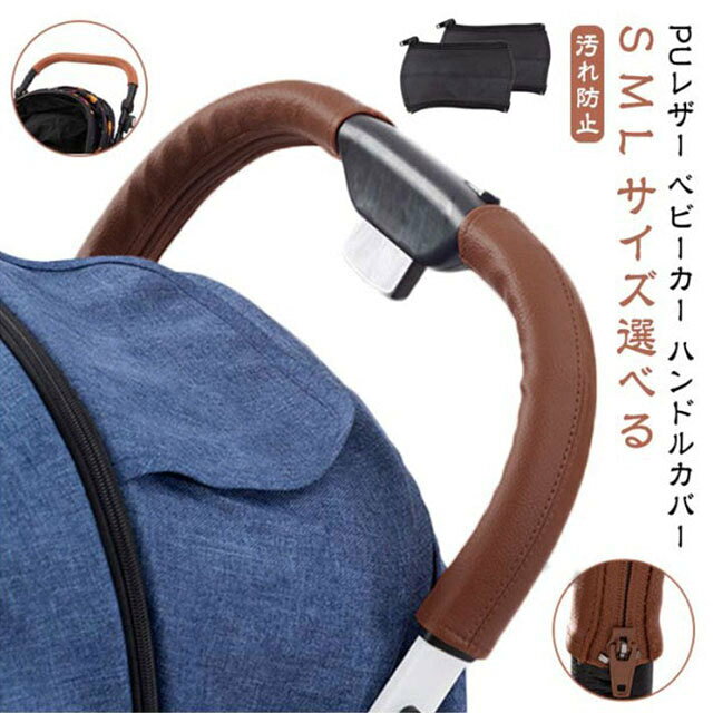 S M L サイズ選べるPUレザー ベビーカー ハンドルカバー抗菌効果がある、ベビーカーのハンドルカバー、ハンドルを握る快適耐久性、クッション性に優れたネオプレン素材を使用し、手洗いも可能ジッパー付けのハンドルカバー、着脱テープで取付簡単で...