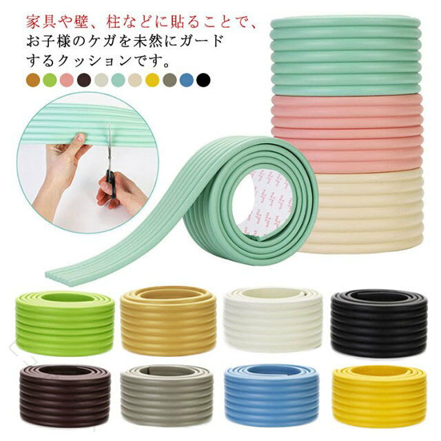 家具や壁、柱などに貼ることで、お子様のケガを未然にガードするクッションです。ハサミで簡単に切れるので、細い柱や狭いスペース、家中の家具や階段など気になる部分にぴたっとフィットします。ちょうど良い長さに切ったら付属の強力両面テープですぐに取付...