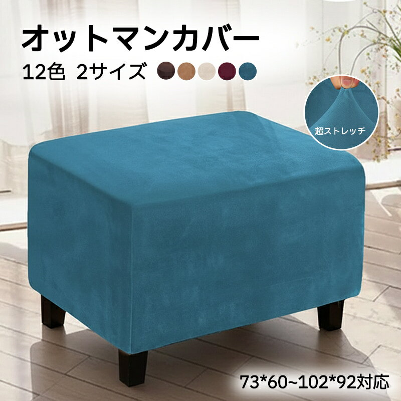 商品情報素材/材質ポリエステルサイズ/寸法対応サイズ：S：横幅73-94cm 縦幅：60-79cm 高さ：38-49cmL：横幅83-102cm 縦幅：60-92cm 高さ：38-49cmその他商品説明【12色の無地デザイン】シンプルで飽き...