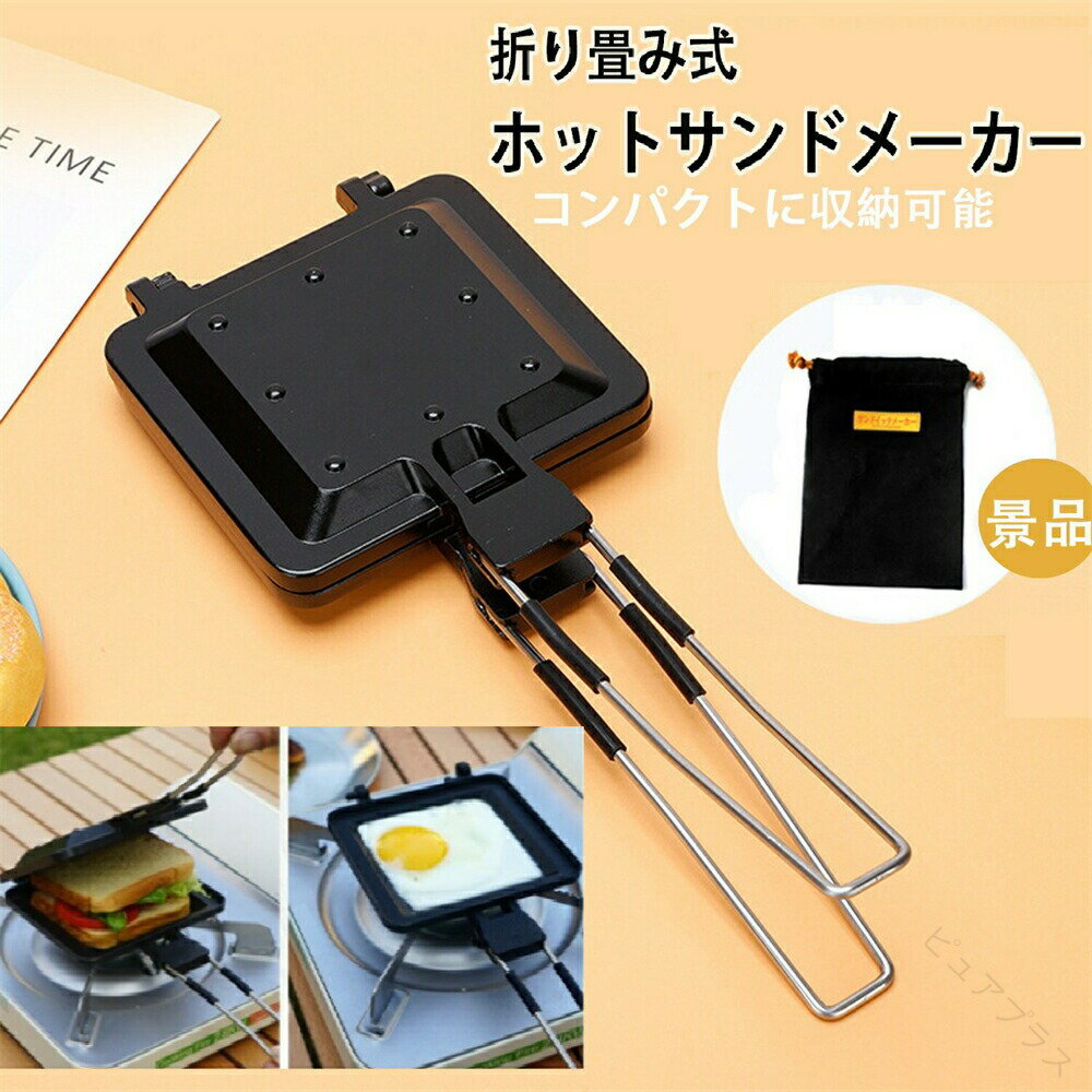 調理が簡単な「平底」両面タイプで、たこ焼き目のホットサンドや「たこ焼きそば」、目玉焼き、お好みの焼き肉などが作れます。簡単に取り外して分離できるので、2ピースミニパンとしても使用できます。 キャンプやアウトドアアイテムとしても使える調理器具...