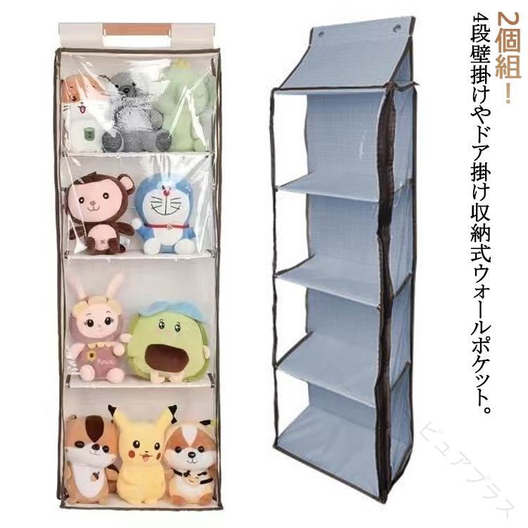 2個組！4段壁掛けやドア掛け収納式ウォールポケット。 マチが広くてぬいぐるみやかばんや衣類などの収納可能です。素材がしっかりしているので、長くご愛用いただけます。 中身がひと目でわかる透明ポケットなのでお目当てのバッグが一目で取り出し出来る...