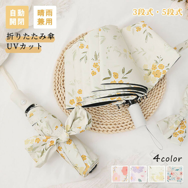 商品説明商品名晴れの日も雨の日もこれ1本で安心、オシャレな折り畳み傘🌻★【超撥水】テフロン加工で優れた撥水性を備えています。★【完全遮光】内側の黒い遮熱コーディング加工で、肌を日差しや有害紫外線からしっかり守り、日焼け防止、...