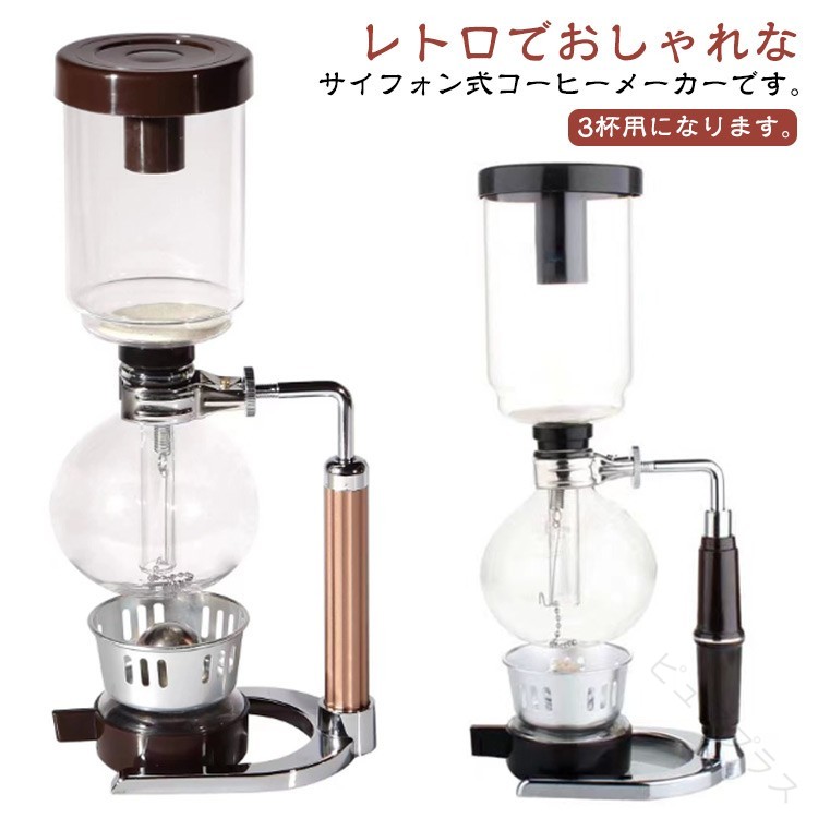 レトロでおしゃれな サイフォン式コーヒーメーカーです。3杯用になります。家庭用はもちろん、店舗用にもぜひご検討ください。コーヒー粉末の微細粉末を防ぎ、雑多な味を取り除き、コーヒー本来の風味を抽出することができます。使用説明:1.フィルターク...