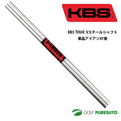 KBS Tour V 軽量、最新モデル. 人気のKBS TOURに軽量モデルが登場！軽量で、かつ、ボールスピンを抑えたいゴルファーに最適なシャフトです。すでにツアープロの間でその性能は実証済みです。 ※ご注意※ こちらはシャフト単体商品とな...