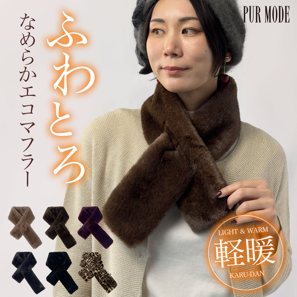 y000134 [商品説明] 首元にやさしい華やかさを添える、エコファーマフラー。 無地アニマル柄エコファーストール ▼POINT フェイクファーとは思えないほど滑らかで、思わず触れ続けたくなる肌触りが魅力のマフラー(ティペット)です。短め...