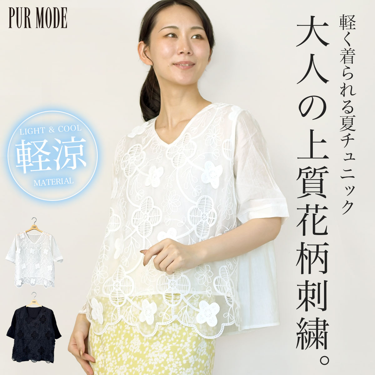 y000228 [商品説明] 一目で伝わる、大人の上質感。驚くほど軽くて涼しい、きらめく花柄刺繍の極上チュニック。 レース花柄刺繍チュニック ▼POINT 袖を通した瞬間に、驚くほど軽くて涼しい肌触りが大人の夏にそっと寄り添ってくれます。身...
