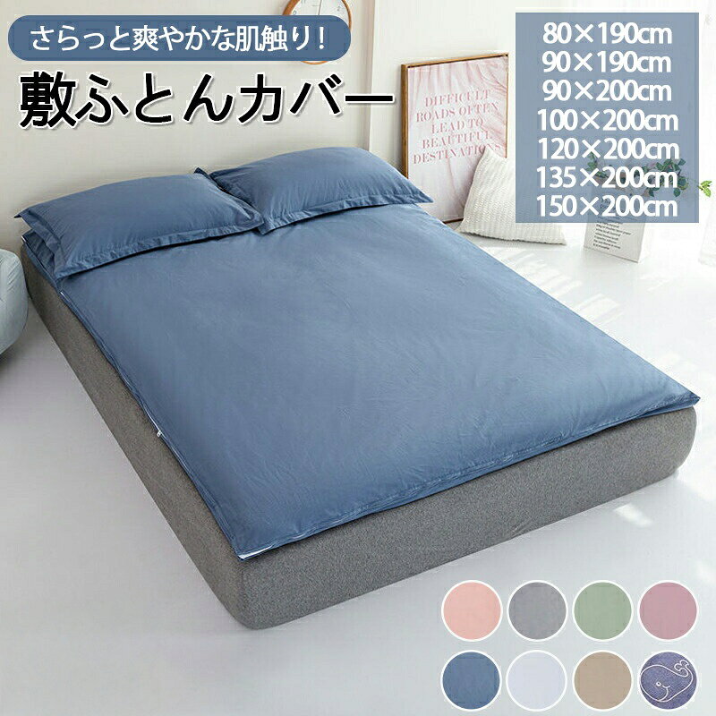 商品内容:敷ふとんカバー商品サイズ:80x190cm【厚み1〜7cm適用】90x190cm【厚み1〜7cm適用】90x200cm【厚み1〜7cm適用】100x200cm【厚み1〜7cm適用】120x200cm【厚み1〜7cm適用】135x2...