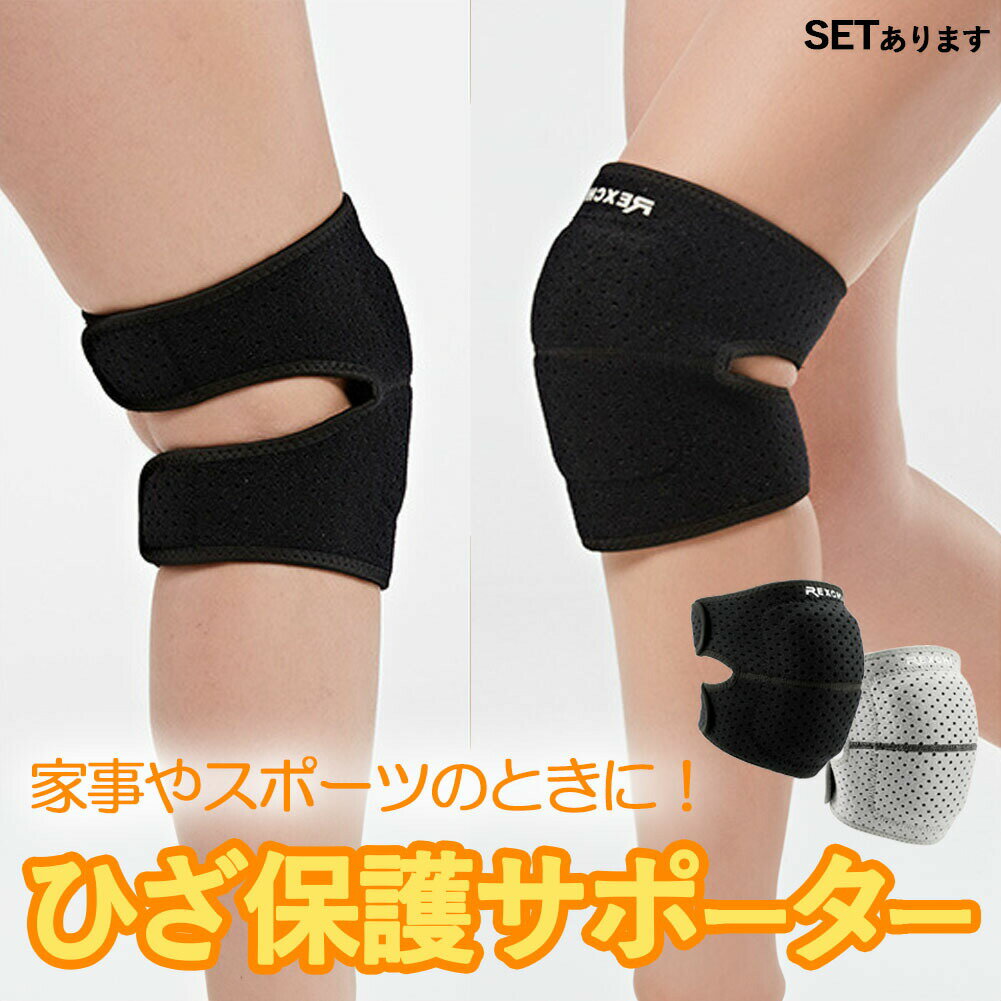 【商品説明】スポーツや家事の時に、膝保護サポーター【オールシーズン使用可】通気性がよく、快適な質感で季節を問わずお使いいただけます。【安定したフィット感】2か所で固定し、加圧調整が可能。しっかりと筋肉にフィットします。【膝をしっかり保護】厚...