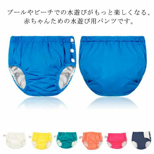 プールやビーチでの水遊びがもっと楽しくなる、赤ちゃんための水遊び用パンツです。食い込みづらい伸縮性ウエストで、心地よく快適な水遊びをサポート!水遊びパンツの着脱は、サイドボタンで簡単に行えるので便利です。少し大きなお子様は自分でも着脱できる...