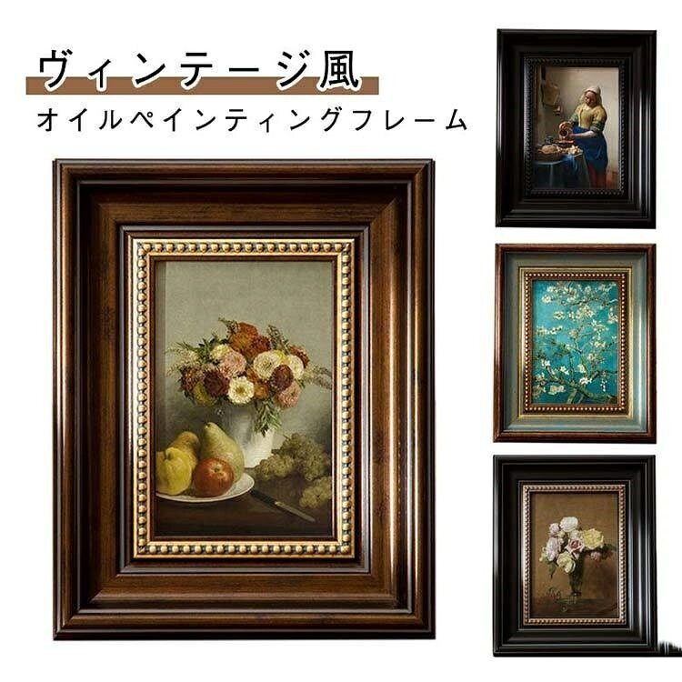 ヴィンテージ風オイルペインティングフレームレトロ感・高い美観・高品質芸術的感性を驚かせる一品心地よいビジュアル体験と、はっきり見える質感デザイン性あふれるコーナー仕上げ45°の継ぎ角で、美しく上品な木目が際立ちますサイズ6インチ(内径10....