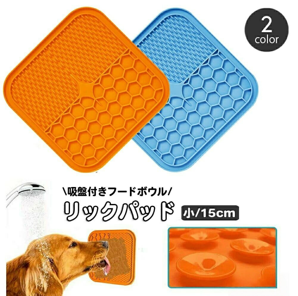 吸盤付きで平らな壁にも取り付けられるペット用食器、リックパッドです。ワンちゃんネコちゃんの大好きなおやつを塗り、壁や窓ガラスなどに貼り付けて使用します。※小サイズの販売ページとなります。大きいサイズも販売中です。-1で検索してください。サイ...
