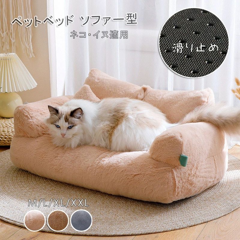 部分 ペットベッド ペットソファ 犬 ベージュ ライトブラウン グレー M(55x38x18cm) L(65x46x30cm) XL(75x51x28cm) XXL(90x56x30cm)
