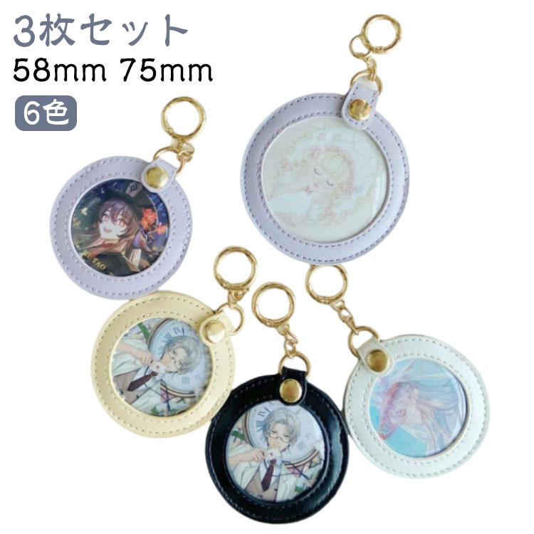 【3枚セット】【58mm 75mm】【6色】お気に入りの缶バッチを汚さず、さらにカバンに穴をあけず可愛く持ち運べます。レザー調、キーホルダー式チェーン付き、カバンなどの飾りとして最適の缶バッジカバー。缶バッジ、推しキャラのグッズなどが収納で...