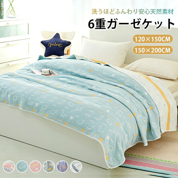 商品情報素材/材質綿サイズ/寸法約90x100cm 約120x150cm 約150x200cmその他商品説明この6重ガーゼブランケットは、「柔らかさ」「機能性」「おしゃれさ」を兼ね備えた一年中使える万能アイテム。季節を問わずご家庭の快適さを...