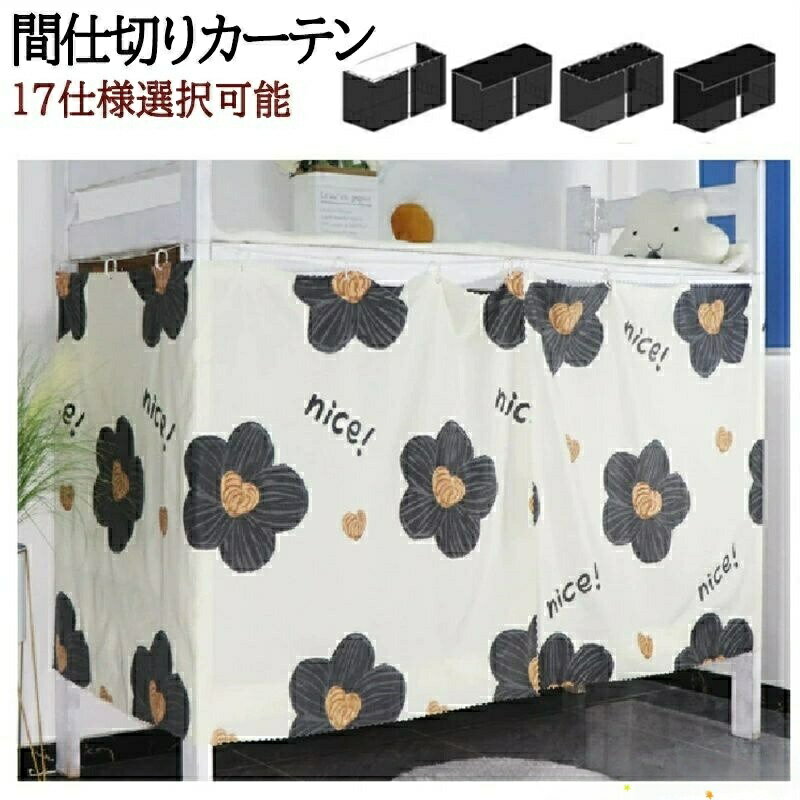 間仕切りカーテン ベッド カーテン 遮 01 02 03 04 05 06 07 08 09 10 11 12 13 14 15 16 17 丈1.2m(2枚) 丈1.2m(2枚+天蓋付き) 丈1.2m(3枚) 丈1.2m(3枚+天蓋付き ...