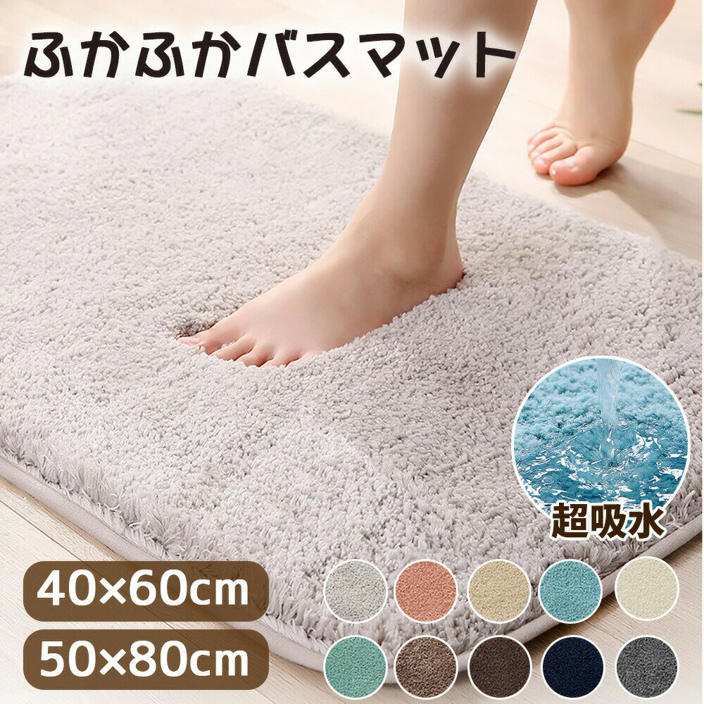 】バスマット マット 足ふきマット お バス用品 バスマット 豊富な品揃え ダークグレー ライトグレー ピンク ベージュ ブルー ブラウン グリーン コーヒー ネイビー 40×60cm 50×80cm