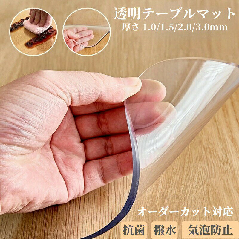 商品仕様 【簡単に取付、洗浄】お子様がいる家庭は、食べこぼしや汁物こぼれも安心!透明だからお好きな色のテーブルクロスを下に敷いて合わせてもお洒落で簡単に洗浄、普段のお手入れは簡単な拭き取りで十分です。【耐久性大幅アップ】耐久性に優れていて、...