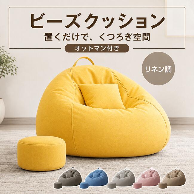 商品名・ビーズクッション・ソファクッション/豆袋/1人掛けソファ/ビーズソファサイズLサイズ (100x110cm) ユーススタイル、身長130-150cmXLサイズ(100x120cm)ユーススタイル、身長155-165cmXXLサイズ(...