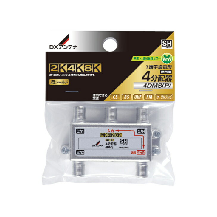 【商品説明】 新4K8K衛星放送(3224MHz)対応製品です。 アンテナからの入力信号を均等に分ける機器です。 4分配器は、入力信号を四つに分ける機器です。 一つの出力端子のみ電流(DC15V・0.8A以下)が通過します(1端子通電形)。...