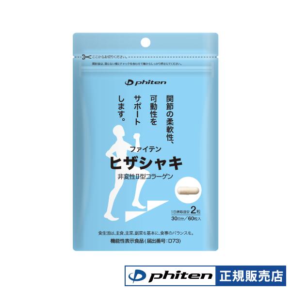 関節の柔軟性、可動性をサポートするファイテンサプリメント。 関節の柔軟性や可動性を保つうえで重要な「II型コラーゲン」は、関節軟骨の約15～20％を構成する大切な成分です。 「ヒザシャキ」には、特別な製法で抽出・加工された“非変性II型コラ...