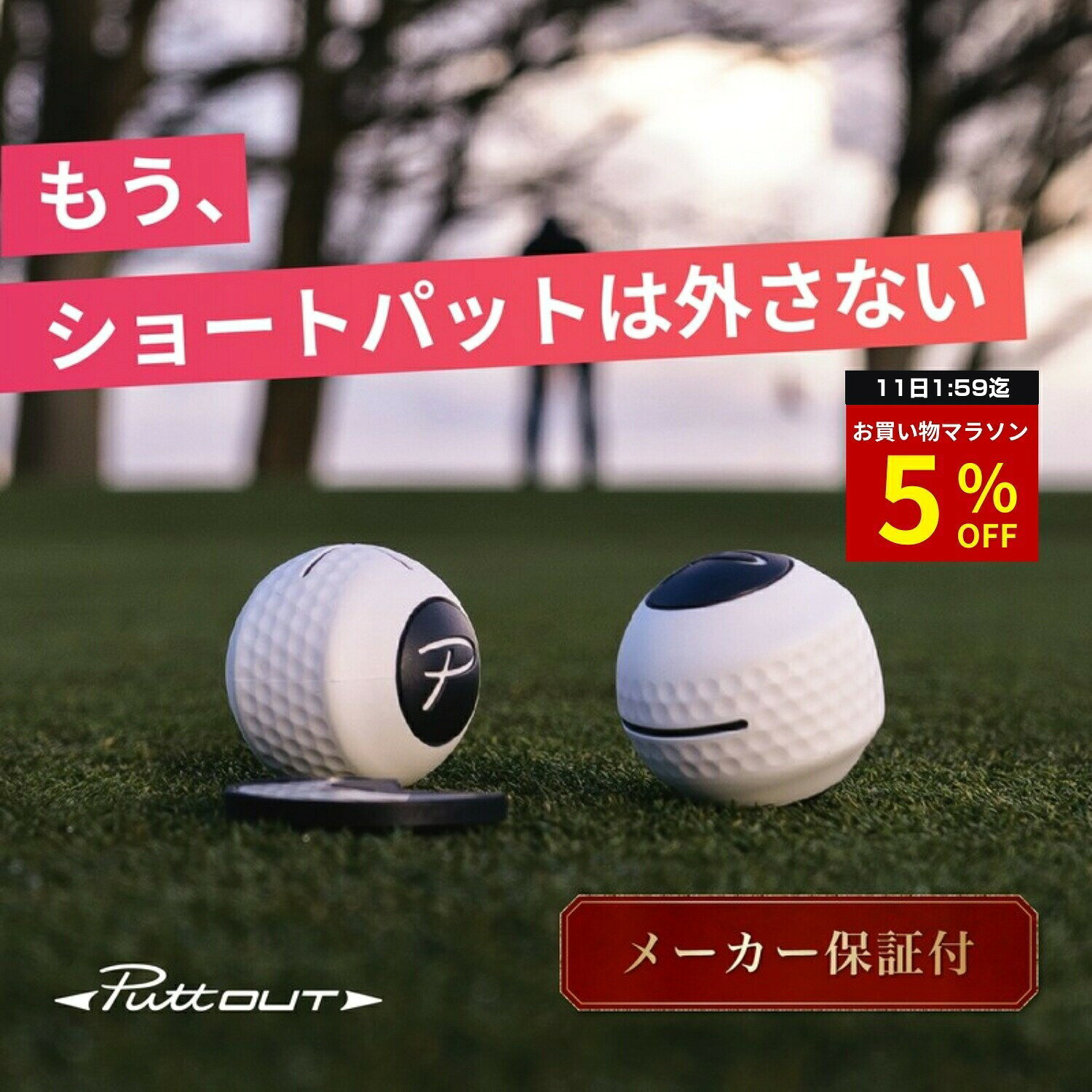●フェースを改善する大人気パター練習用ボール"デビルボール"● これまでにない革新的な設計で多くのゴルファー様のパッティングを改善してきたパター練習器具のデビルボール。 完全な球体ではないデザインがあなたのフェースのズレを瞬時に表現し、パッ...