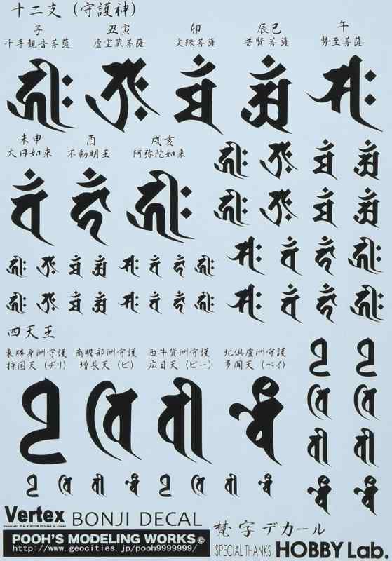 プーズモデリングワークス(Pooh's Modeling Works) ベルテクス 梵字デカール ブラック プラモデル用デカール VOW-01Kプラモデル用デカール。別途、工具等が必要。内容：1枚入り梵字をモチーフに、ワンポイントとして活用...