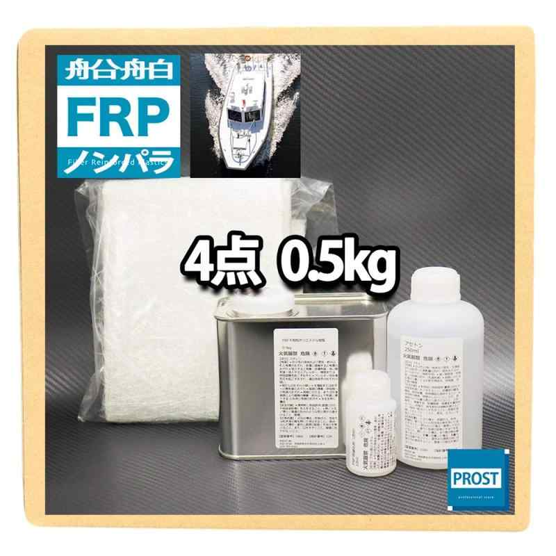 船・ボート専用 FRP補修4点キット 樹脂0.5kg ノンパラフィン/硬化剤 ガラスマット 溶剤付船舶専用FRP不飽和ポリエステル樹脂0．5kg（ノンパラフィン）硬化剤（透明）10ml＃450成型用ガラスマット　104cm×50cm脱脂洗浄...