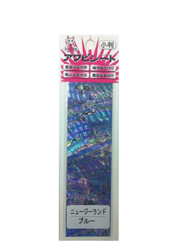 あわび本舗 アワビシート小判ニュージー/ブルーあわび本舗 アワビシート ニュージーランド 小判 (ルアー 自作用)あわび本舗 ルアー 自作用