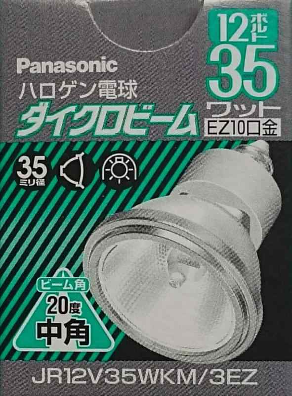 ナショナル/パナソニック 35形中角 ダイクロビーム（一般発光管タイプ）12V用【1個入】 JR12V35WKM3EZ(NA)