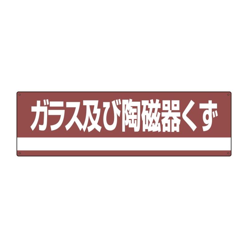 日本緑十字社 産業廃棄物分別標識 分別-308 ガラス及び陶磁器くず 078308産業廃棄物分別標識　分別－308 78308