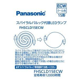 パナソニック スパイラルパルック型LEDランプ・クール色Panasonic FHSC15ECWの代替用LEDランプ FHSCLD15ECW