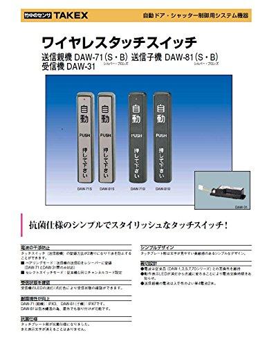 竹中エンジニアリング TAKEX 自動ドア タッチスイッチ ワイヤレスタッチスイッチ 送信親機 DAW71 (ブロンズ)DAW-70の後継機種。耐環境性の向上（DAW-71はIPX3）対応受信機はDAW3・30。交換対応親機はDAW7・70...