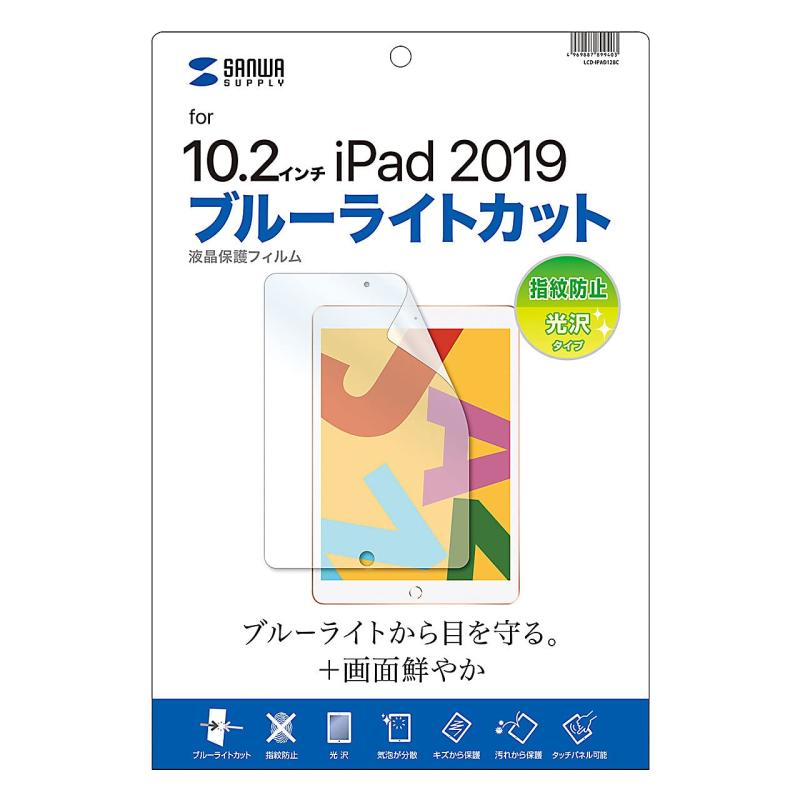 サンワサプライ Apple 第9/8/7世代iPad10.2インチ用ブルーライトカット液晶保護指紋防止光沢フィルム LCD-IPAD12BCブルーライトメイン波長（450nm）の光を、約26％もカットすることができます。目の水晶体で吸収され...