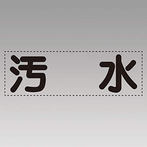 ユニット カッティング文字（横型）汚水・マーキングフィルム 430-119設置作業がぐんとラクになり、施工時の文字の曲がりやズレの心配もありません。