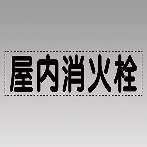 ユニット カッティング文字 横型 屋内消火栓 430-166対象物に貼り込むと文字だけが残る切文字ステッカーです。