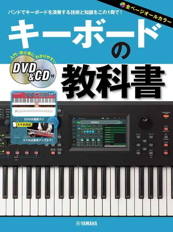 キーボードの教科書【DVD&amp;CD付】