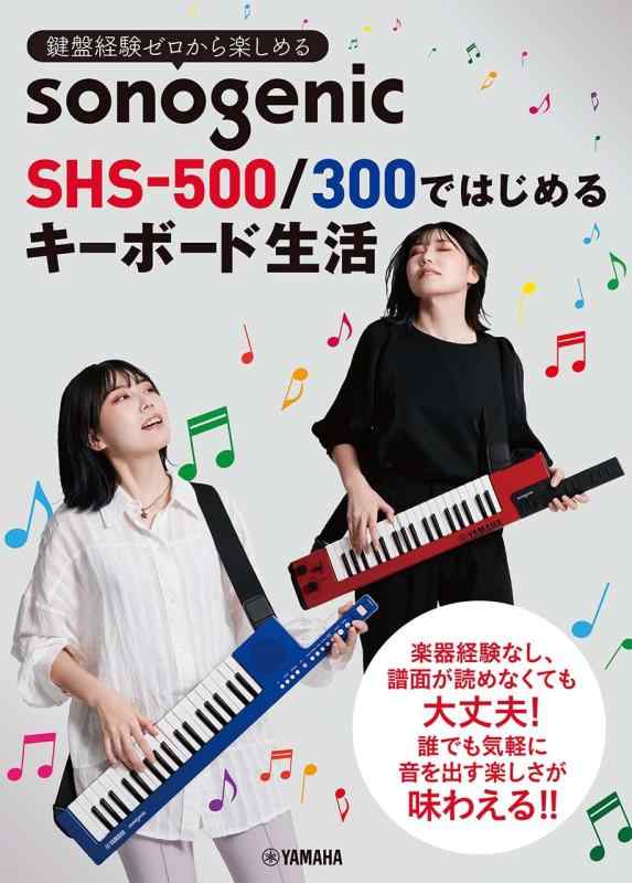 鍵盤経験ゼロから楽しめる sonogenic SHS-500/300ではじめるキーボード生活