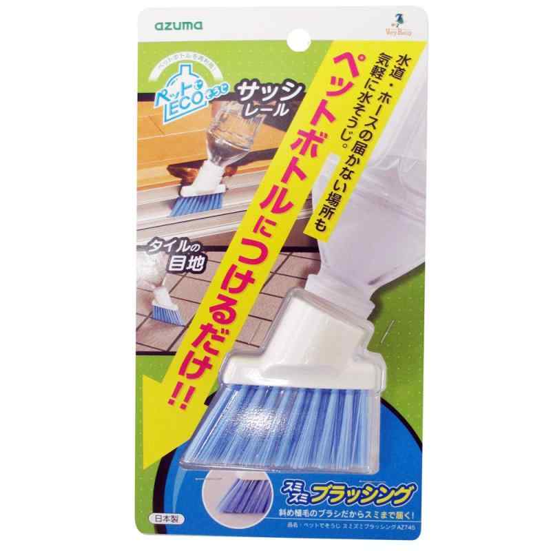 アズマ 掃除用ブラシ ペットでそうじスミズミブラッシング ブラシ幅8cm 全長7.3cm ペットボトルにつけるだけ AZ745ブラシ幅:約8cm 全長:約7.3cm薄型ブラシこだわりの斜め植毛水場がない場所のお掃除に原産国:日本