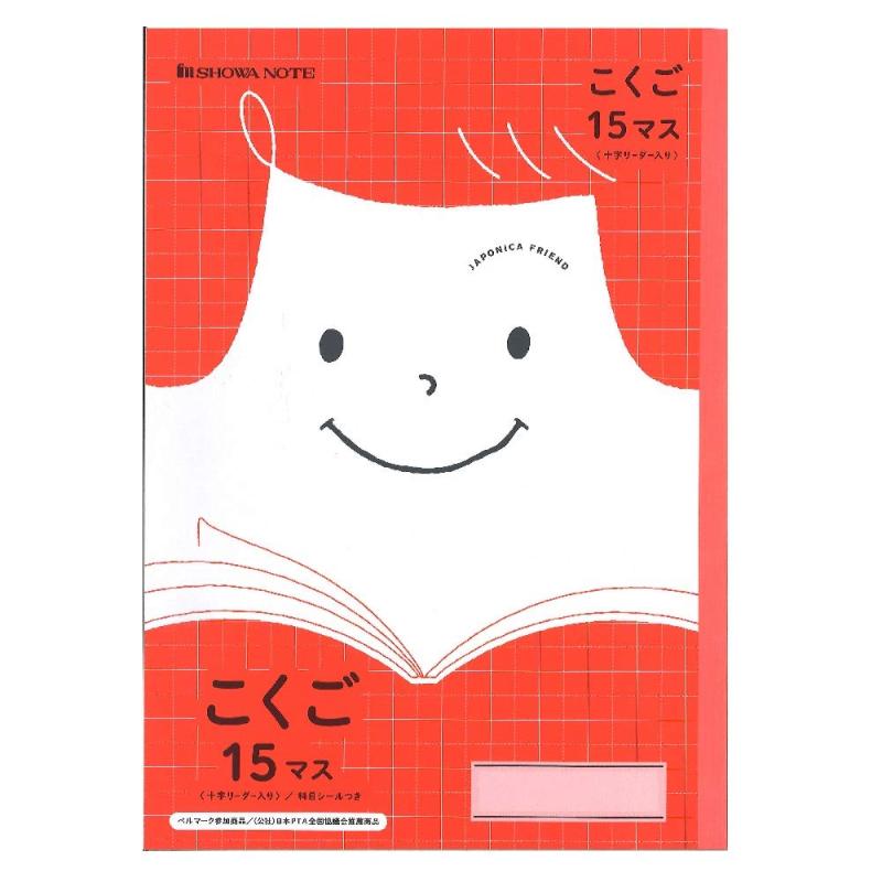 ショウワノート ジャポニカフレンド 学習帳 こくご 15マス 十字リーダー入り B5 5冊パック JFL-10*5【科目/罫内容】こくご/15マス(十字リーダー入り)【本体サイズ】B5(179mm×252mm)【対応学年】小学生(低学年～中...