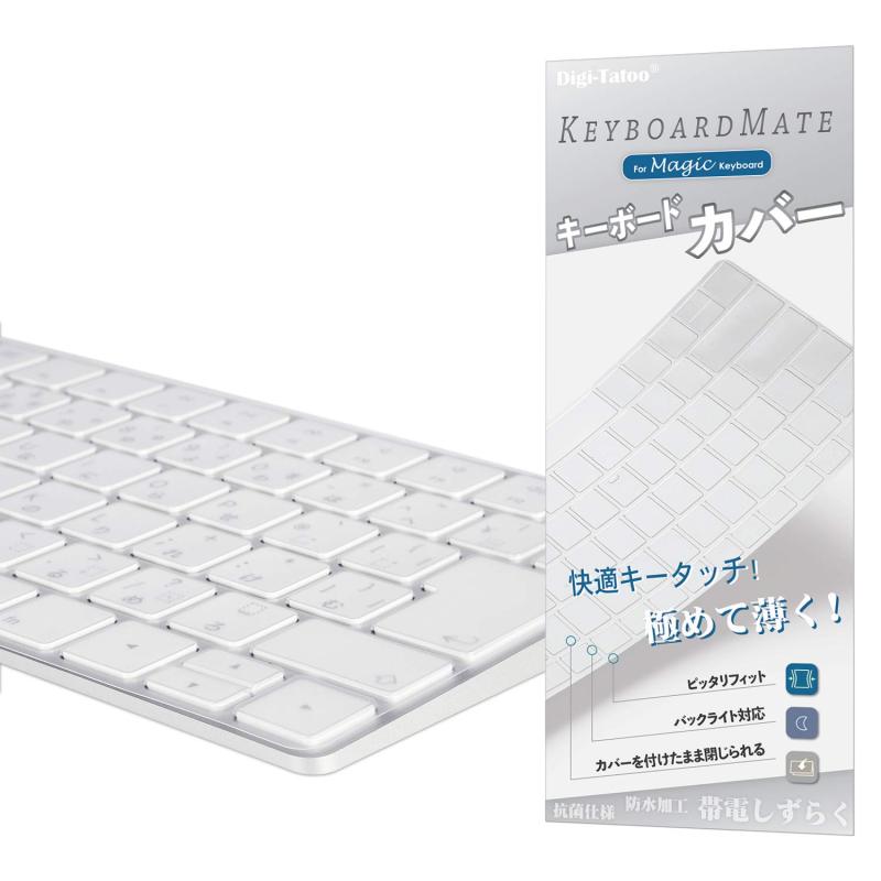 Digi-Tatoo MagicMate 極めて薄く キーボードカバー 保護カバー キースキン for Apple Magic Keyboard 高い透明感 TPU材质 防水防塵カバー