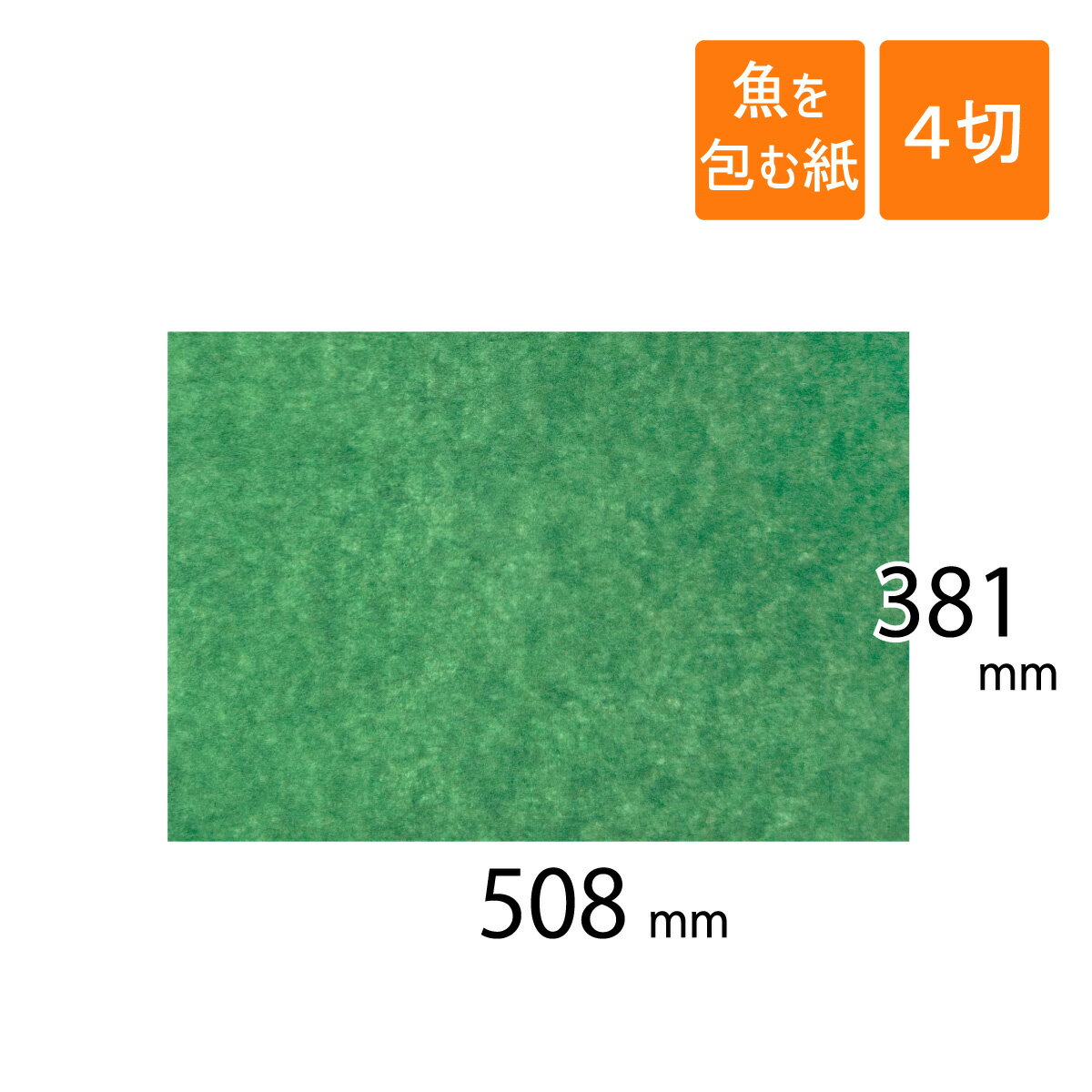 魚を包む緑の耐水紙 グリーンパーチ在庫商品ですので、営業日即日出荷できます。 ●定番サイズの4切サイズ。 ●魚を包むと水分やドリップを吸収・保持し、鮮度を長持ちさせます。 ●魚市場や鮮魚店・釣り人で定番のグリーンパーチです。 ●赤色（血液・...