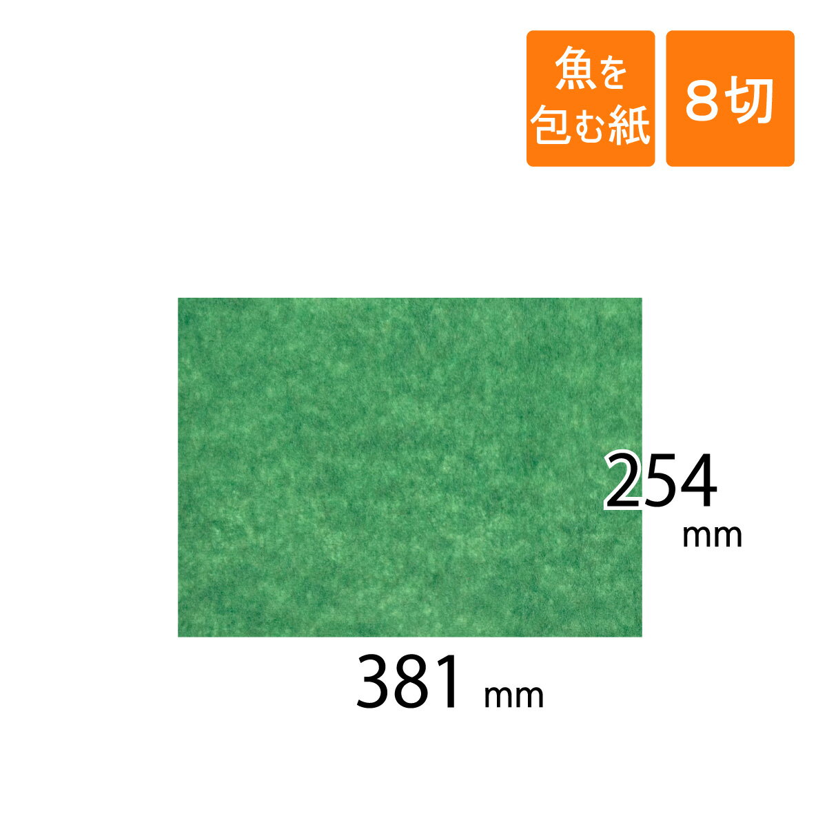 魚を包む緑の耐水紙 グリーンパーチ在庫商品ですので、営業日即日出荷できます。 ●小さい魚に8切サイズ。 ●魚を包むと水分やドリップを吸収・保持し、鮮度を長持ちさせます。 ●魚市場や鮮魚店・釣り人で定番のグリーンパーチです。 ●赤色（血液・ド...