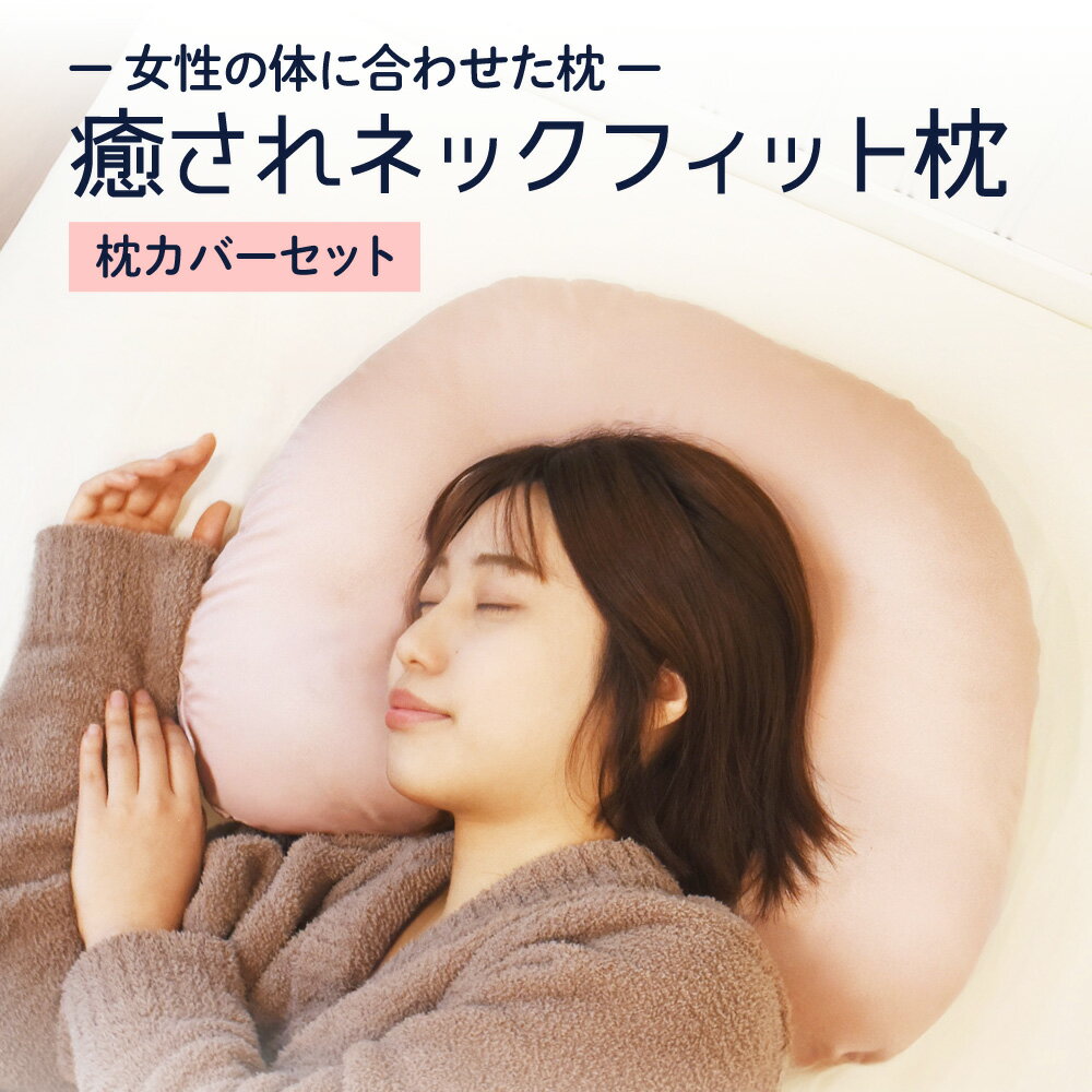 首や肩をサポートする2層タイプの癒しの枕。商品名 癒されネックフィット枕 使用素材 側地/ 頭部:ナイロン80%、ポリウレタン20%　首部:綿100% 中材/ 頭部:ポリエステル100%　首部:ポリエチレン100% もちもち専用カバー/ナイ...