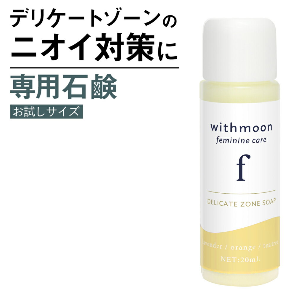 【楽天市場】デリケートゾーン 臭い 黒ずみ 対策 専用ソープ withmoon f モイスチャーフェミニンウォッシュ お試しサイズ 20ml 【メール便送料無料】 送料無料 黒ずみニオイ 匂い ...