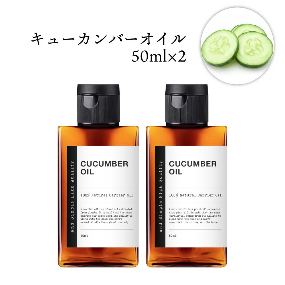 商品名・内容量 and simple high quality キューカンバーオイル100ml（50ml×2本)( 未精製 ) 注意書き ■■生産国について■■ 基本的には表記の原産国となりますが輸入国の状況により仕入れ国が変わる場合もござ...