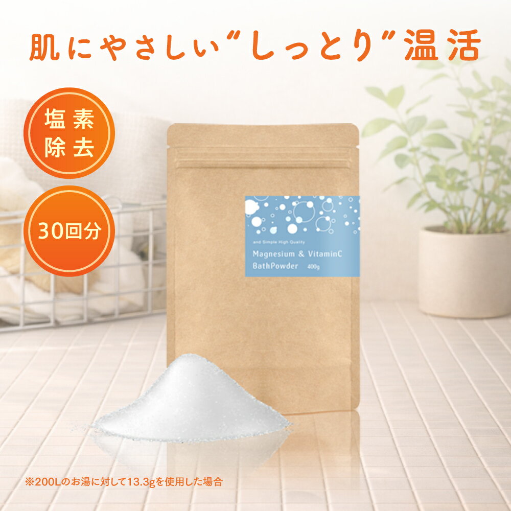 商品特徴 【一番風呂の刺激感※が気になる方へ】 水道水の残留塩素にアプローチするビタミンC（アスコルビン酸Na）と、ミネラル浴をサポートする塩化マグネシウム、さらに200倍濃縮アロエパウダーを配合したバスパウダーです。 【POINT 1：ビ...
