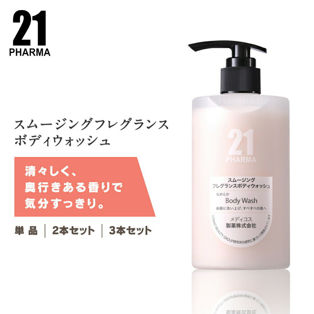 商品名 PHARMA21 ファーマ21 スムージングフレグランスボディウォッシュ 450ml 商品特徴 【スムージングフレグランスボディウォッシュ】 01 日本国内の衛生管理で製造 02 豊かな泡立ちとクッション性のある泡で摩擦を軽減 03...