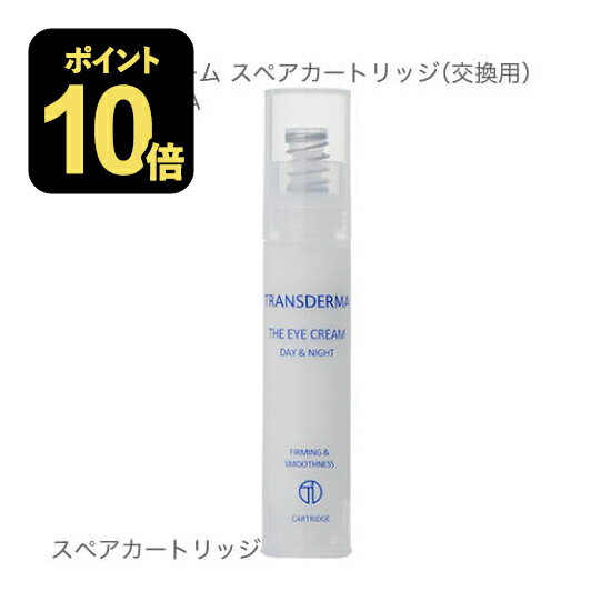 ブランド名 トランスダーマ 商品名 トランスダーマ ジ アイクリーム スペアカートリッジ（交換用） 内容量 10mL ※朝と夜の使用で約2ヶ月間ご使用いただけます。 特徴 つや・ハリに欠かせないビタミンA(※1)と、ポリフェノールの一種であ...